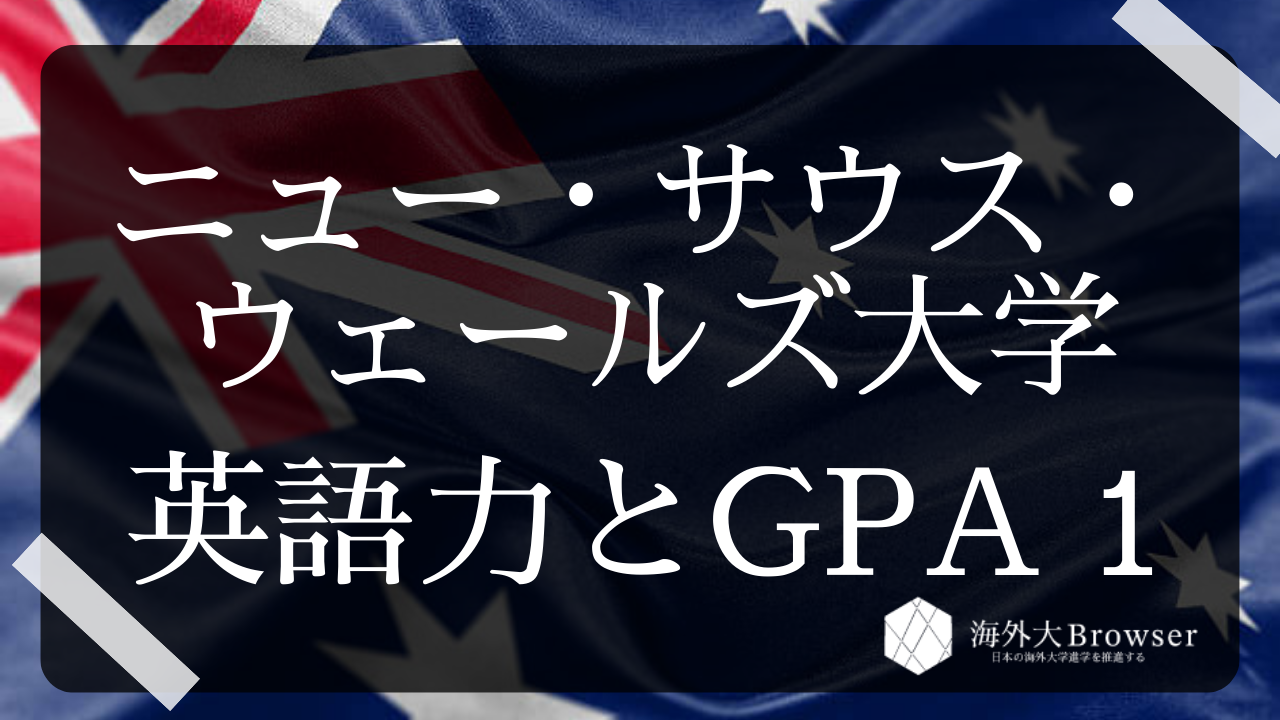 課外活動不要？合格時の英語力とGPA｜ニュー・サウス・ウェールズ大学（UNSW Sydney）在学生の井出蓮太郎様に取材しました①｜海外大 ...