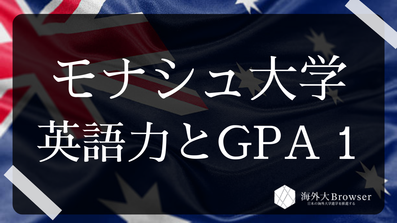 合格時の英語力とGPA｜モナシュ大学オーストラリア（Monash University Australia）在学生の野間大生様に取材しました② ...